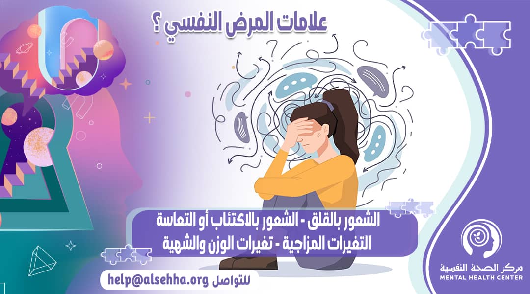 أشهر أعراض المرض النفسي الحاد والخفيف والأسباب