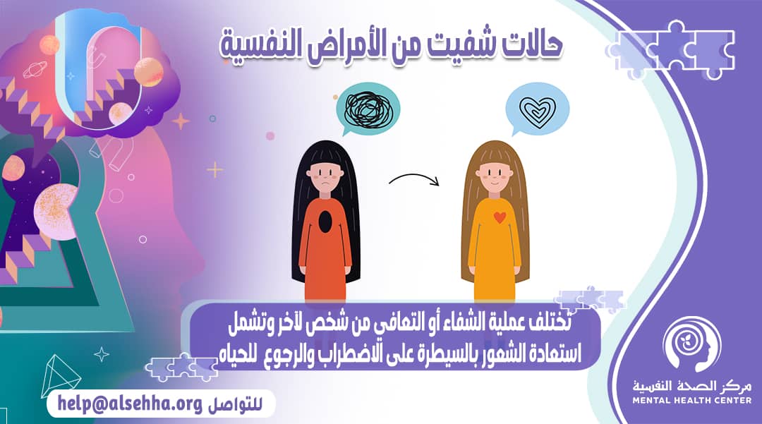 كيفية علاج الأمراض النفسية ومدتها وأبرز علامات الشفاء