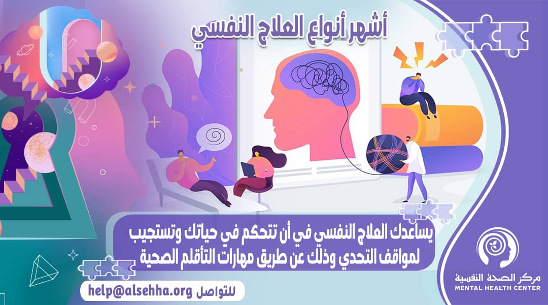 العلاج النفسي: أنواع البرامج، وأحدث الأساليب ومدة العلاج